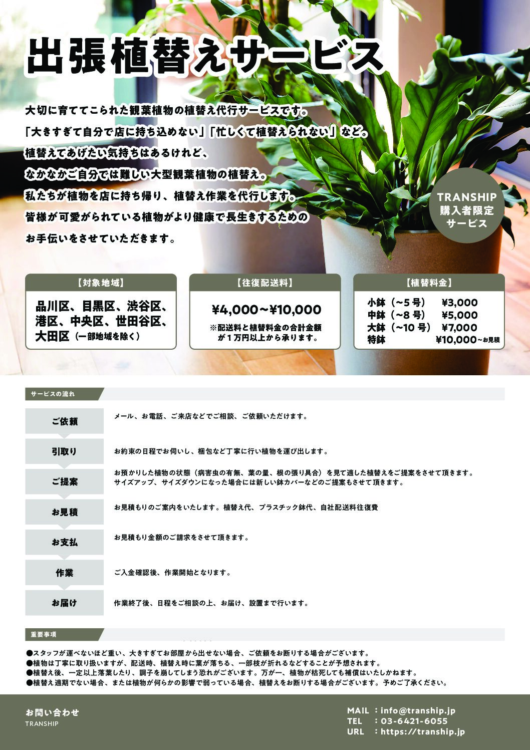 出張植替えサービスについて | TRANSHIP